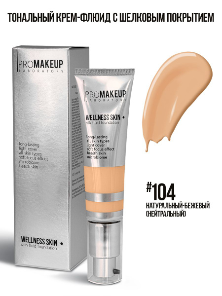 PROMAKEUP Laboratory Тональный Крем Флюид для Лица с Шелковым Покрытием ...