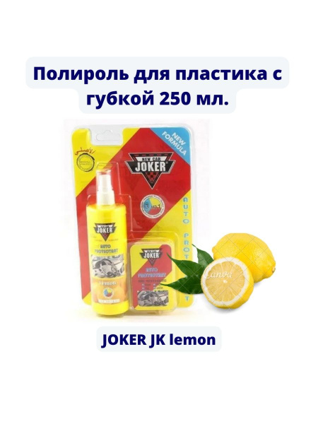 Полироль автомобильная Joker JK lemon 250 мл - купить по низким ценам в интернет-магазине OZON ...