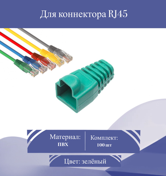 Колпачок для коннектора зеленый RJ45 100шт. - купить с доставкой по ...
