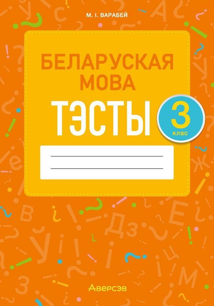 Беларуская мова. 3 клас. Тэсты - купить с доставкой по выгодным ценам в ...