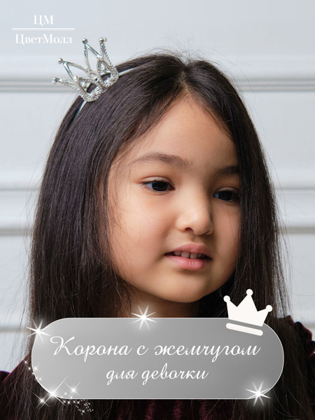 Корона для девочки на голову с жемчугом на Новый год "Вэри", ободок ...