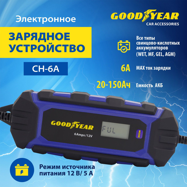 Зарядное устройство для аккумулятора автомобиля, электронное Goodyear ...