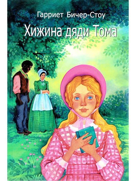 хижина дяди тома - купить с доставкой по выгодным ценам в интернет ...