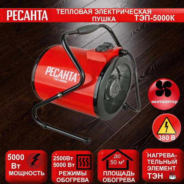 Тепловая электрическая пушка ТЭП-5000К Ресанта (круглая) трехфазная ...