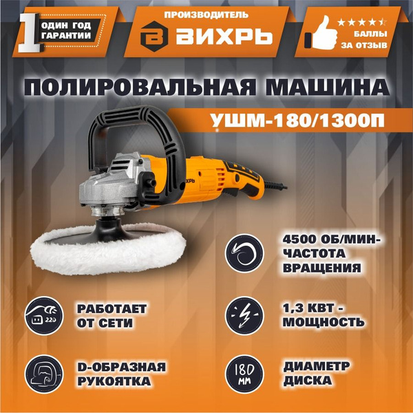 Полировальная машина Вихрь УШМ-180/1300П - купить по низким ценам в ...