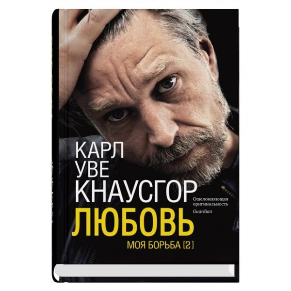 Моя борьба. Книга вторая. Любовь, 2 экз. - купить с доставкой по ...