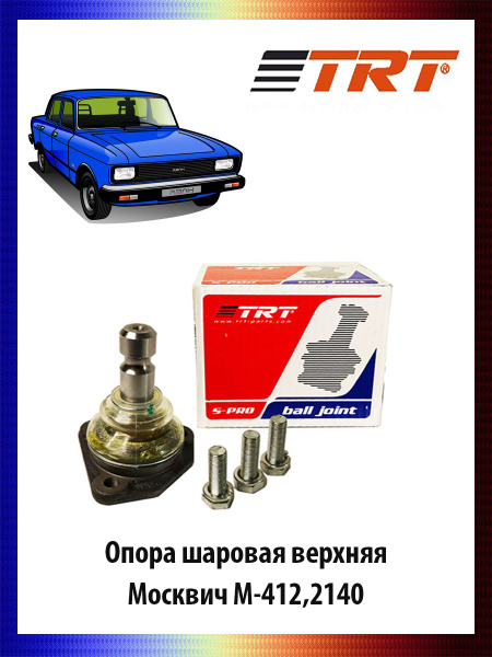 Опора шаровая верхняя Москвич М-412,2140 ОЕМ 412-2904199 - купить по ...