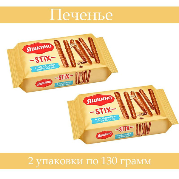 "Яшкино", печенье Stix в молочном шоколаде, 130 г, 2 упаковки - купить ...