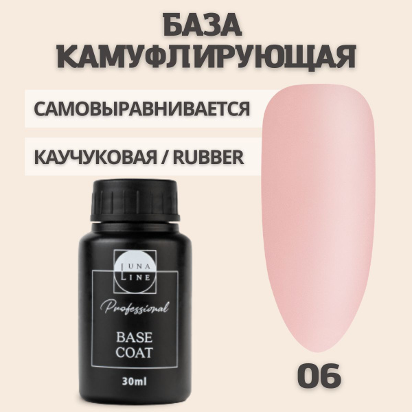 LUNALINE Камуфлирующая база для ногтей, самовыравнивающаяся каучуковая ...
