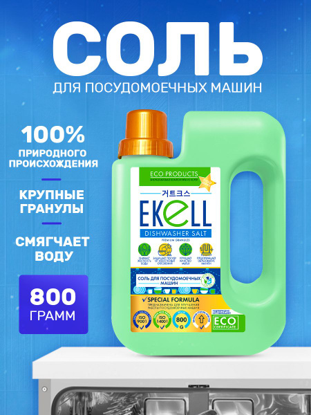 Соль для посудомоечных машин "EKELL", крупные гранулы высокой степени очистки, 800 грамм ...