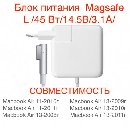 Блок питания для Macbook Magsafe L /45 Вт/14.5В/3.1А/зарядка сетевой ...