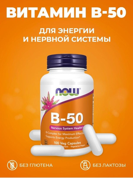 Витамин B 50 NOW Vitamin B-50 mg - 100 Veg Capsules - купить с ...