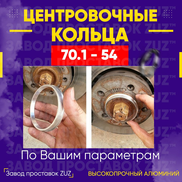 Центровочные кольца для дисков 70.1 - 54 (алюминиевые) 4шт. переходные ...