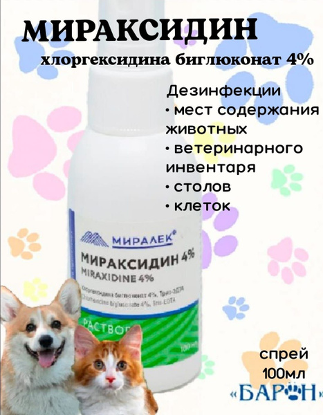 Мираксидин 4% Миралек спрей 100мл. - купить с доставкой по выгодным ...