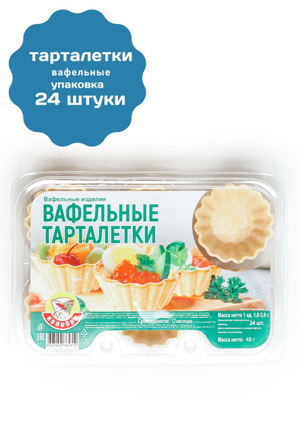 Тарталетки вафельные 24 шт маленькие под икру, закусок, салата, жульена ...