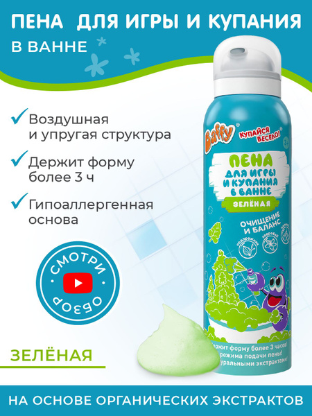 Пена детская для ванны Baffy/мусс для купания/зеленый - купить с ...