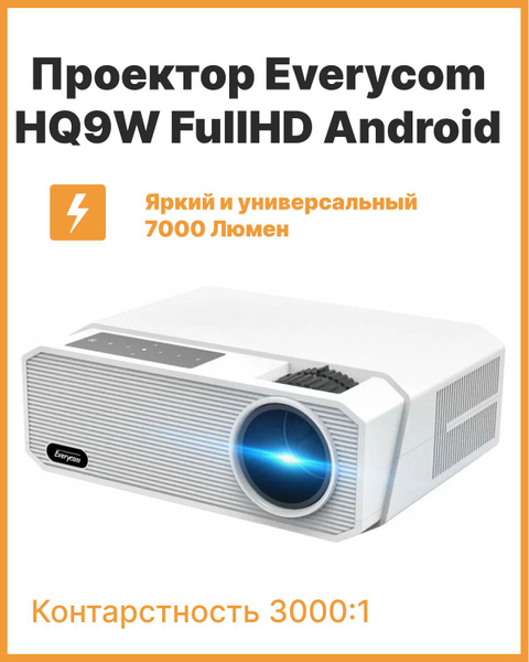 Проектор Everycom HQ9W Android купить по доступной цене с доставкой в интернет-магазине OZON ...