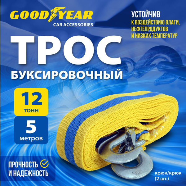 Трос буксировочный 500 м, 12 т Goodyear - купить по низким ценам в ...