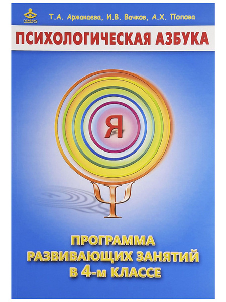Психологическая азбука. Программа развивающих занятий в 4-м классе ...