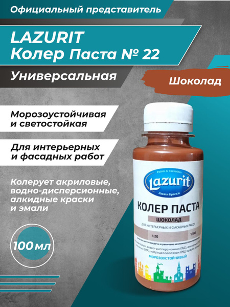 Колер Lazurit шоколадный 100 мл - купить по низкой цене в интернет ...