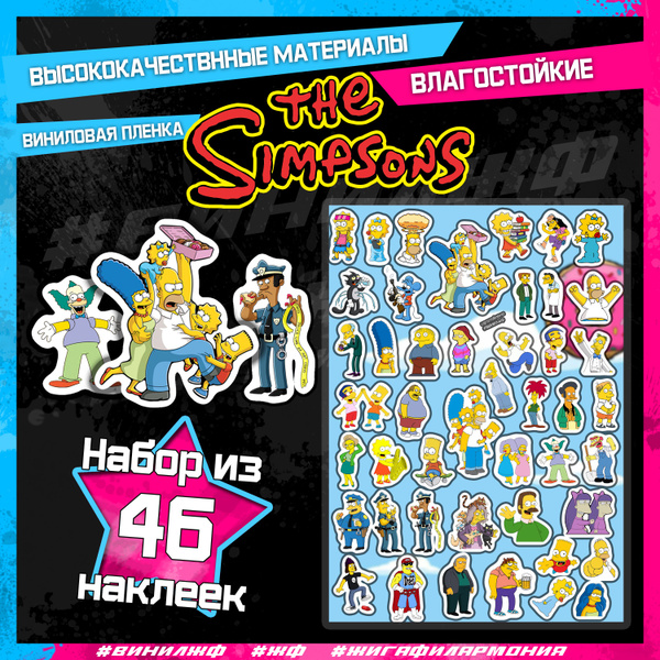 Стикеры Симпсоны / Наклейки Симпсоны / The Simpsons - купить с ...