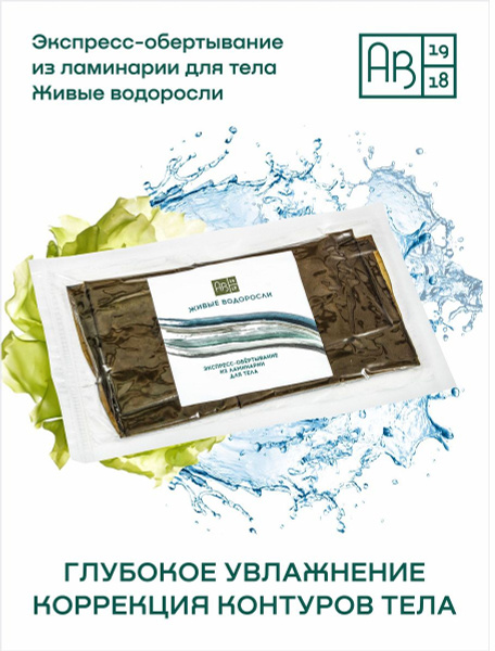 Экспресс обертывание из ламинарии для тела ЖИВЫЕ ВОДОРОСЛИ, 200 г ...
