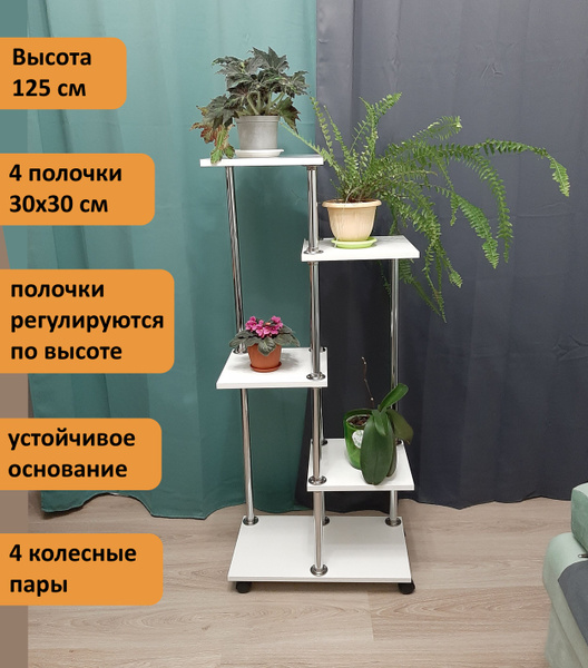 Стеллаж для цветов напольный, белый. - купить с доставкой по выгодным ...