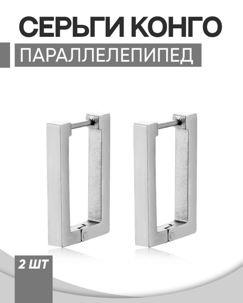 Серьги прямоугольные / серебро / серьги геометрия / серьги конго ...