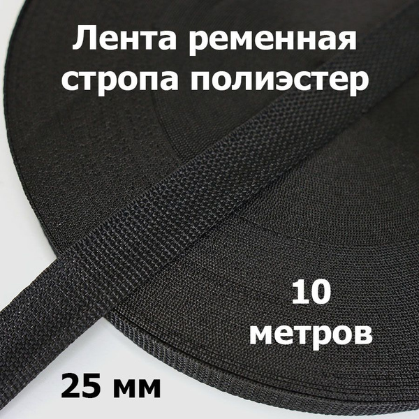 Лента ременная стропа полиэстер 25 мм черная (10 м) - купить с ...