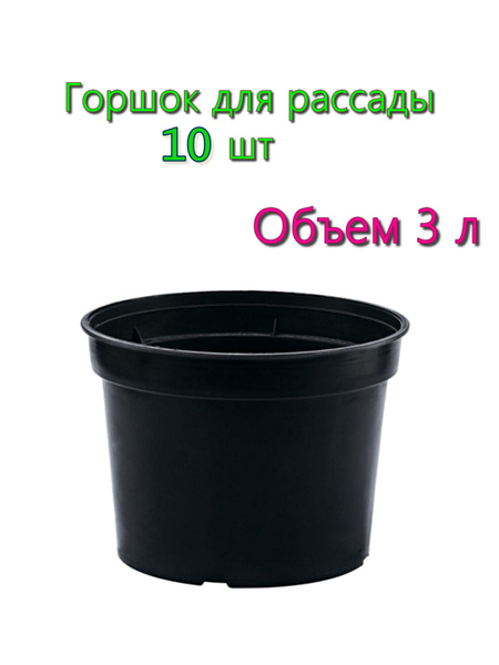 Горшки для рассады 3 л купить по низкой цене в интернет-магазине OZON ...