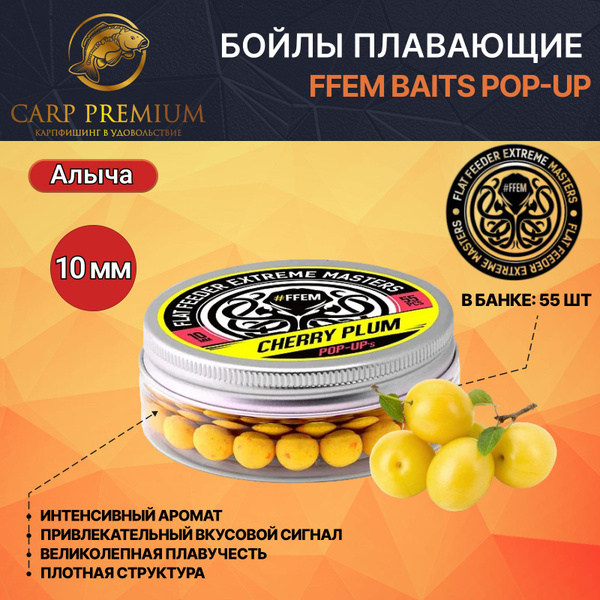 Бойлы для рыбалки Pop-Up плавающие 10 мм Алыча FFEM Baits - купить с доставкой по выгодным ценам ...
