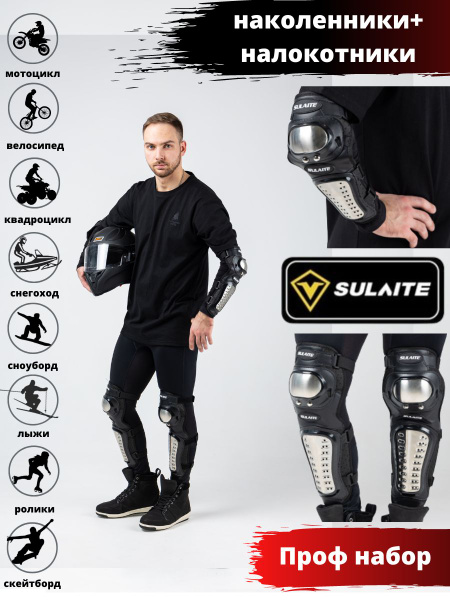 Защита тела Sulaite: наколенники и налокотники для спорта серебристый ...