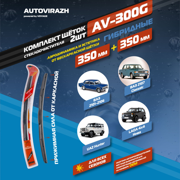 Гибридная щетка стеклоочистителя AUTOVIRAZH AV-000124, крепление Крючок ...