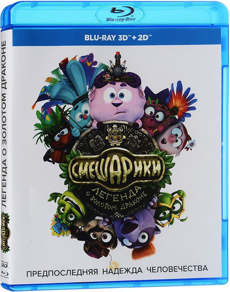 Смешарики: Легенда о золотом драконе (Blu-ray 3D + 2D) купить на OZON ...