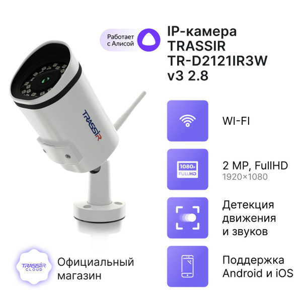 Камера видеонаблюдения Trassir TR-D2121IR3W v3 (2.8 мм) - купить по низким ценам в интернет ...