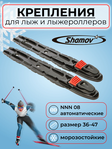 Крепления лыжные Shamov Крепление NNN 08 автоматическое до 47 размера ...