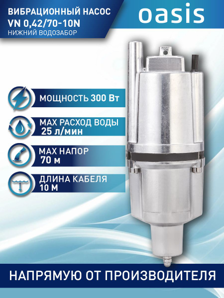 Насос для воды погружной вибрационный making Oasis everywhere VN 0,42/70-10N, нижний забор, для ...