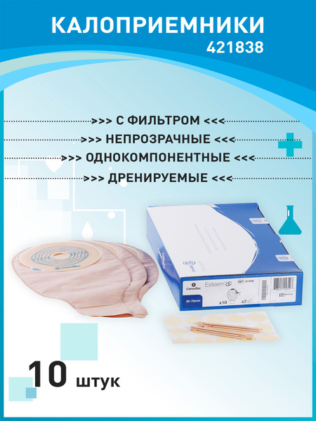 421838 Калоприемники однокомпонентные дренируемые 10 шт ConvaTec ...