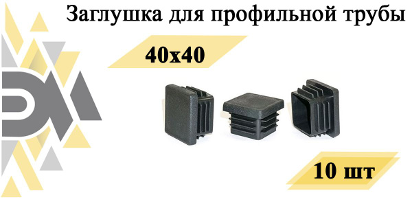 Заглушка 40х40 мм, для профильной трубы, 10 шт - купить с доставкой по ...