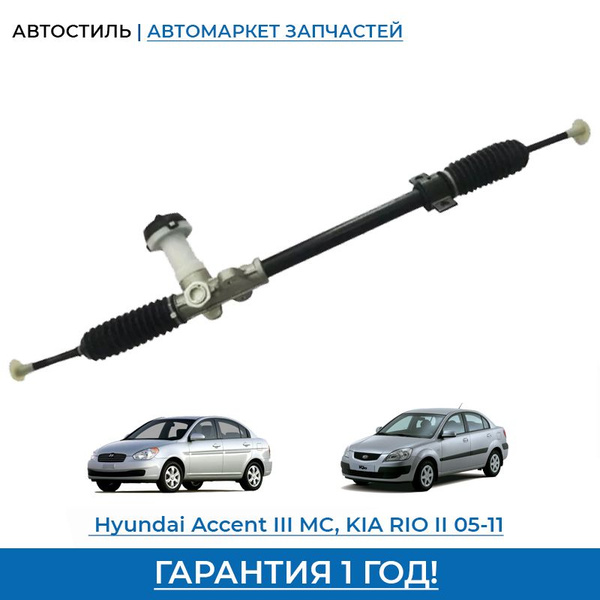 Рулевая рейка Alnsu для Hyundai Accent, KIA RIO 05-11, электроусилитель ...