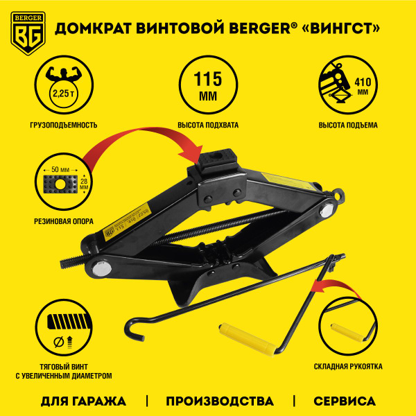 BERGER Домкрат автомобильный Винтовой Механический BG1313, 2.25 т ...