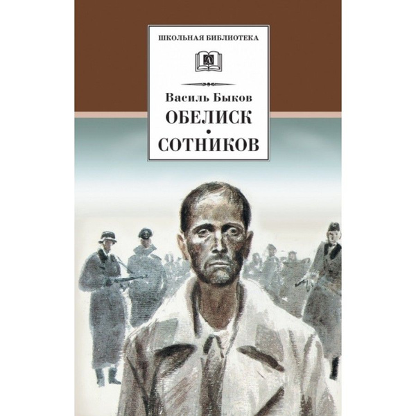 Обелиск. Сотников. Быков В.В. - купить с доставкой по выгодным ценам в ...