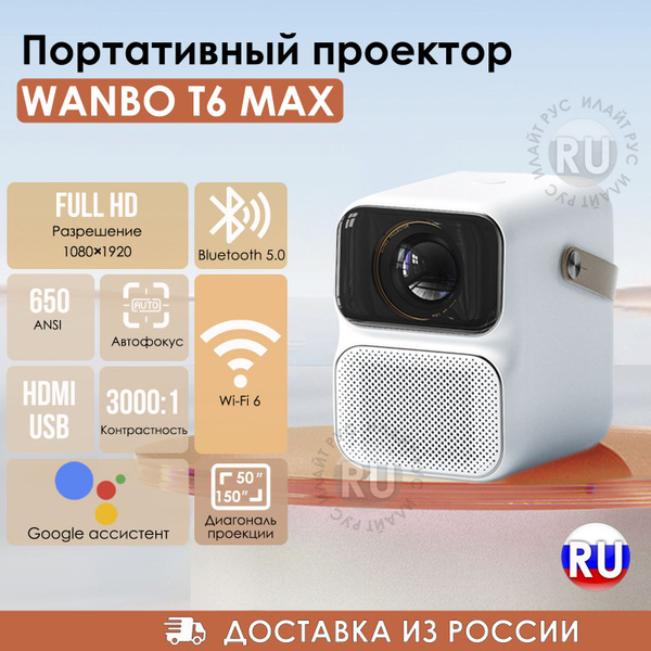 Проектор Wanbo T6 Max купить по доступной цене с доставкой в интернет ...