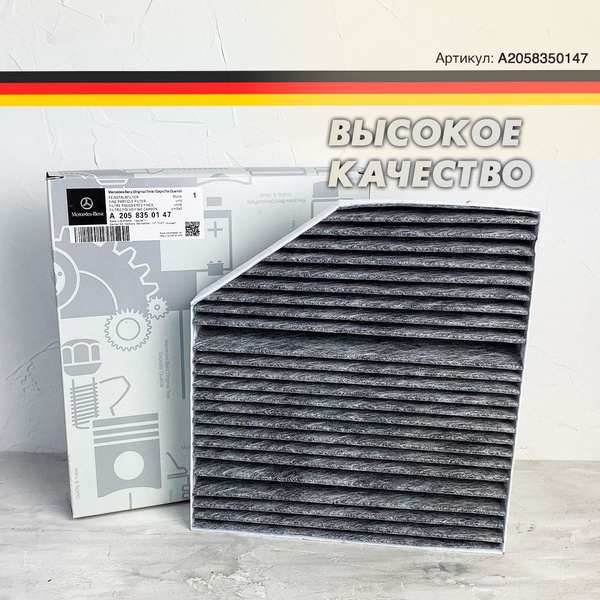 Фильтр салонный A2058350147 - купить по выгодным ценам в интернет ...