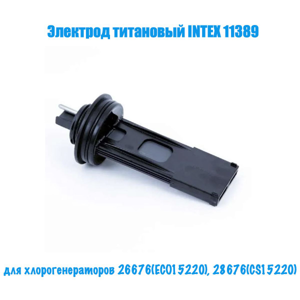Титановый электрод Intex 11389, для хлоргенераторов 26676(ECO15220 ...