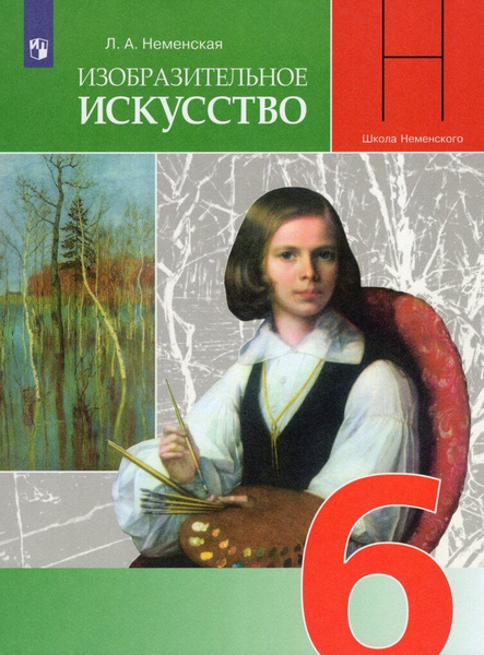 Изобразительное искусство. 6 класс. Учебник купить на OZON по низкой ...