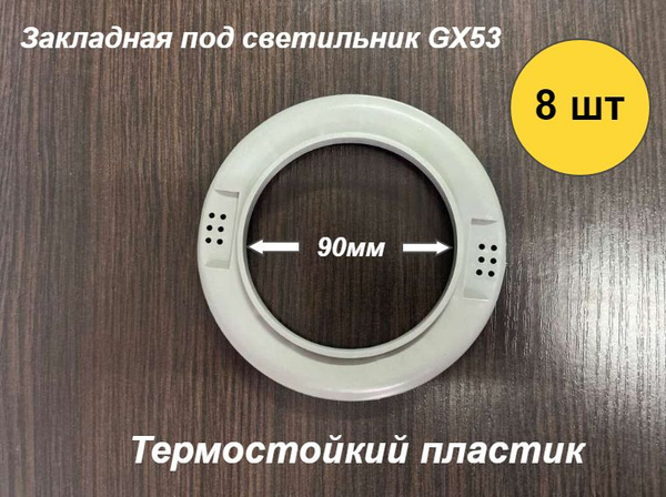 Закладная площадка для монтажа светильника в натяжной потолок 90 мм, 8 ...