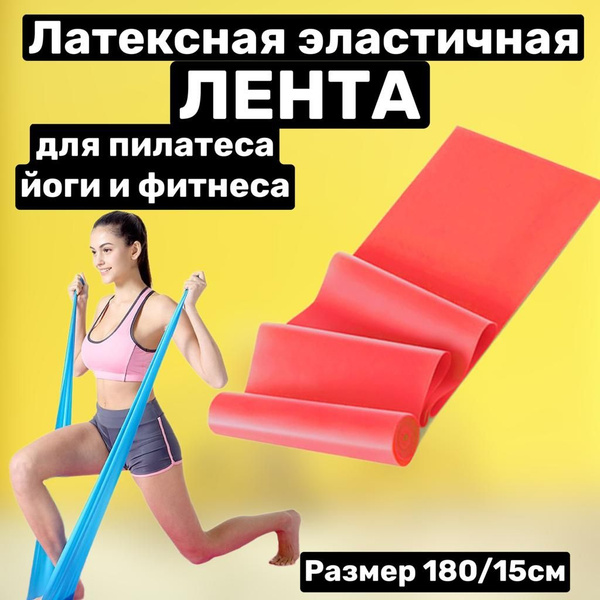 Лента эластичная для фитнеса, пилатеса и йоги. Эспандер ленточный ...
