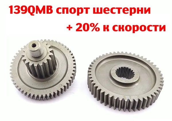 Шестерни редуктора спортивные 139QMB 17X49 - купить по низким ценам в интернет-магазине OZON ...