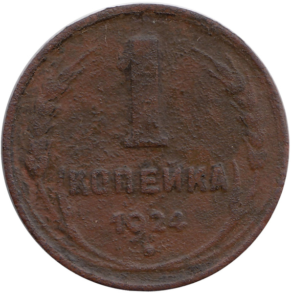 Монета номиналом 1 копейка. 1924 год, СССР. - купить в интернет-магазине OZON с быстрой ...
